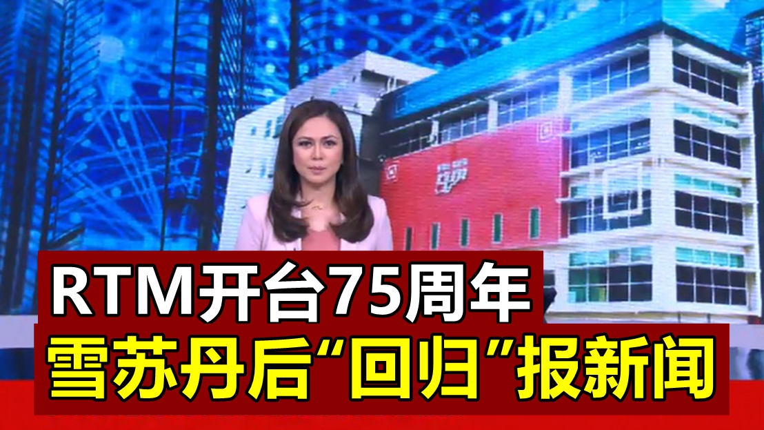 RTM开台75周年 · 雪苏丹后“回归”报新闻 - JBtalks